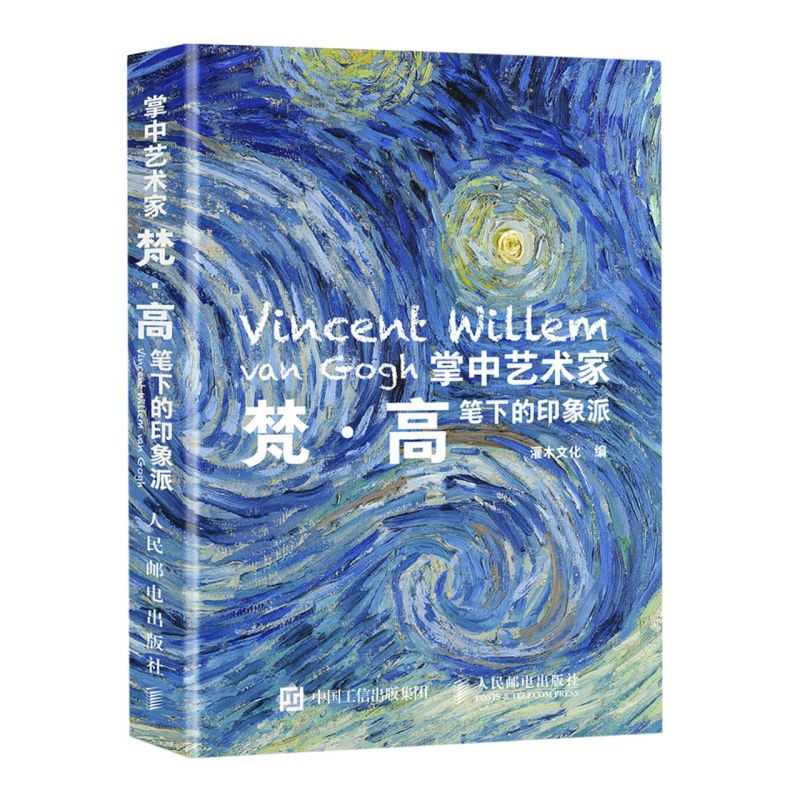 掌中艺术家(梵·高笔下的印象派)