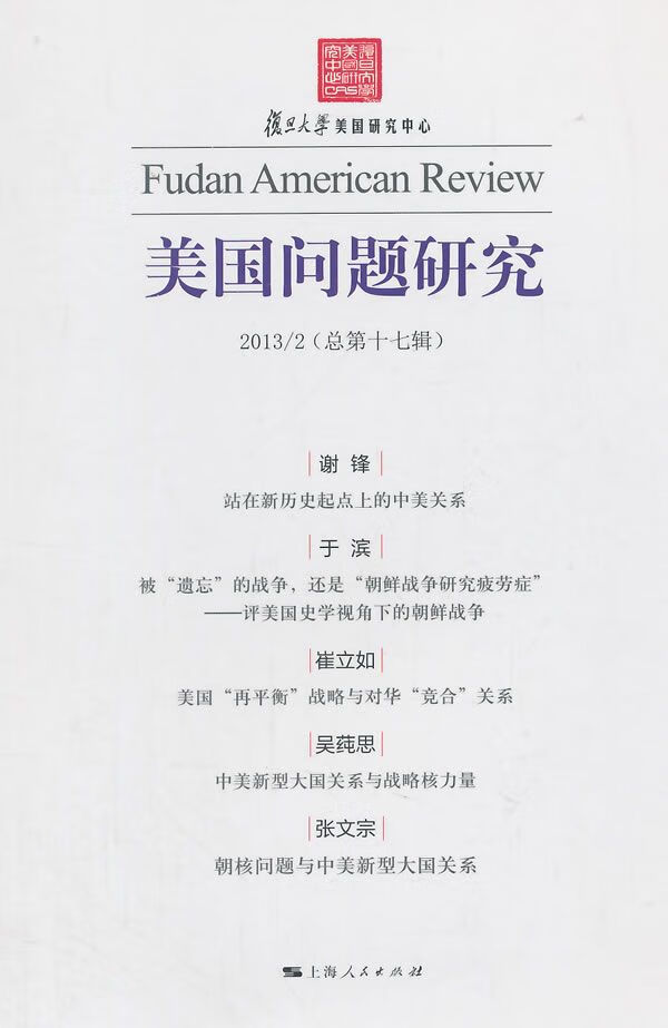 美国问题研究第十七辑 吴心伯