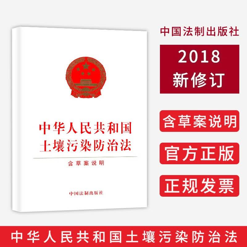 中华人民共和国法律法规 监察法 宪法 土壤污染防治法 含草案说明
