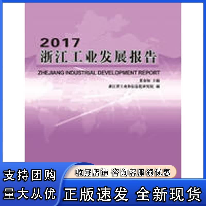 2017浙江工业发展报告/张金如/浙江大学出版社