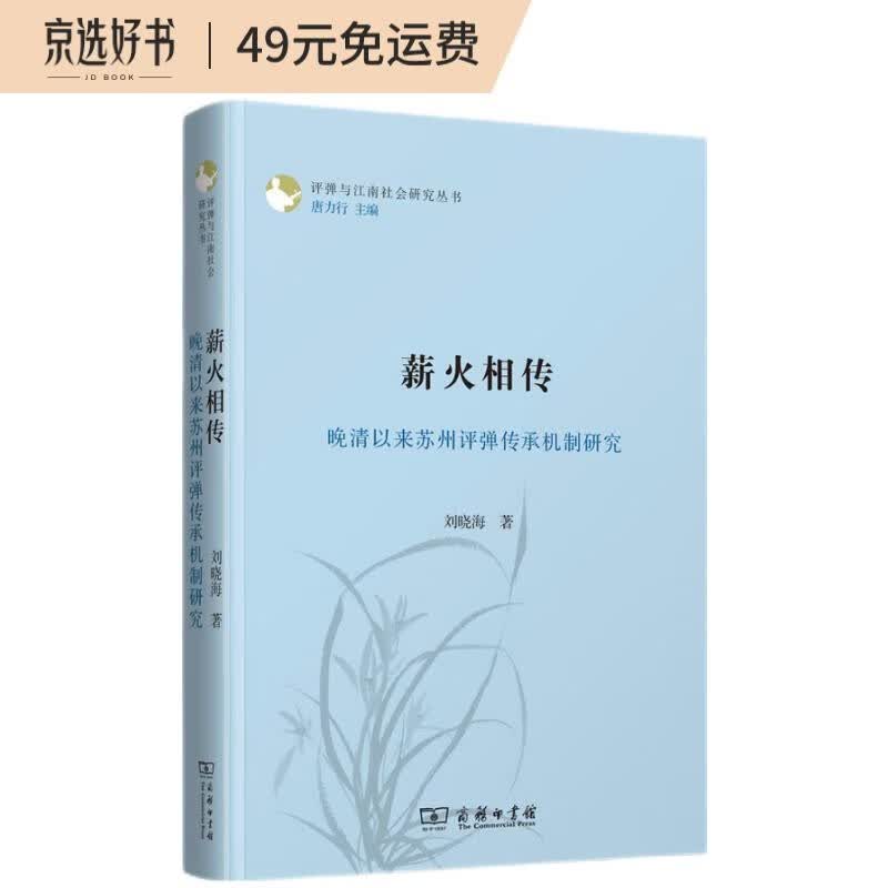 薪火相传：晚清以来苏州评弹传承机制研究/评弹与江南社会研究丛书