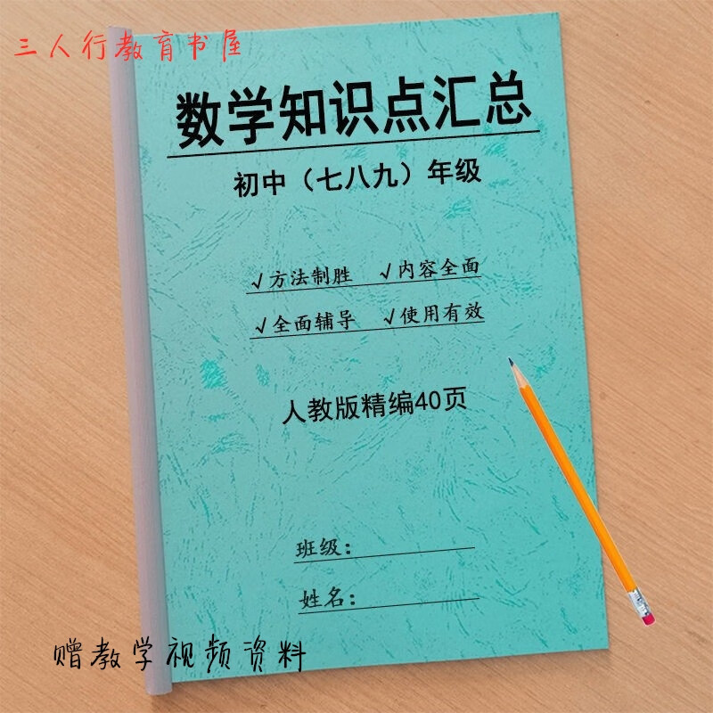 2022人教版初中数学知识点汇总初一初二三中考提分资料复习提纲本 人教版初中数学789全册知识点 初中通用