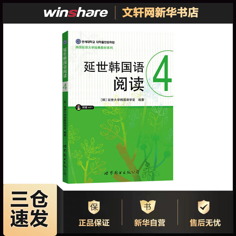 延世韩国语阅读(4) 延世大学韩国语学堂 编;石小贝 译 书籍