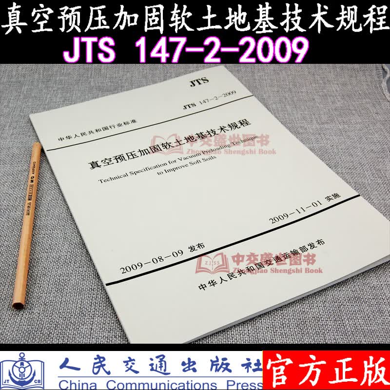 真空预压加固软土地基技术规程JTS147-2-2009