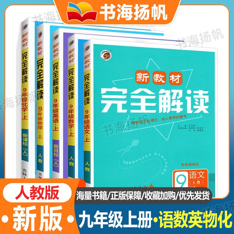 科目自选】初中新教材完全解读九年级上册教材全解初三同步课本辅导资料书 上册语数英物化5本 人教版 版本可选