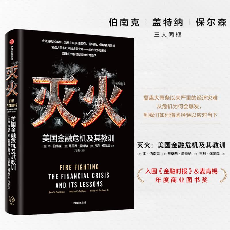 灭火(美国金融危机及其教训)(精)2022诺贝尔经济学奖 本·伯南克