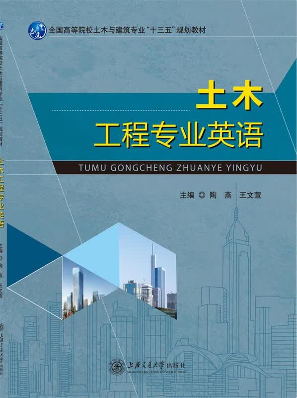 土木工程专业英语 上海交通大学出版社