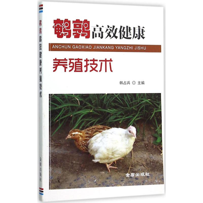 鹌鹑高效健康养殖技术 韩占兵 主编 书籍