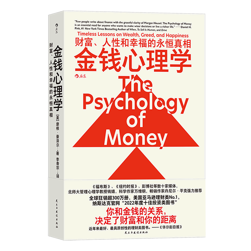 金钱心理学(财富人性和幸福的永恒真相)