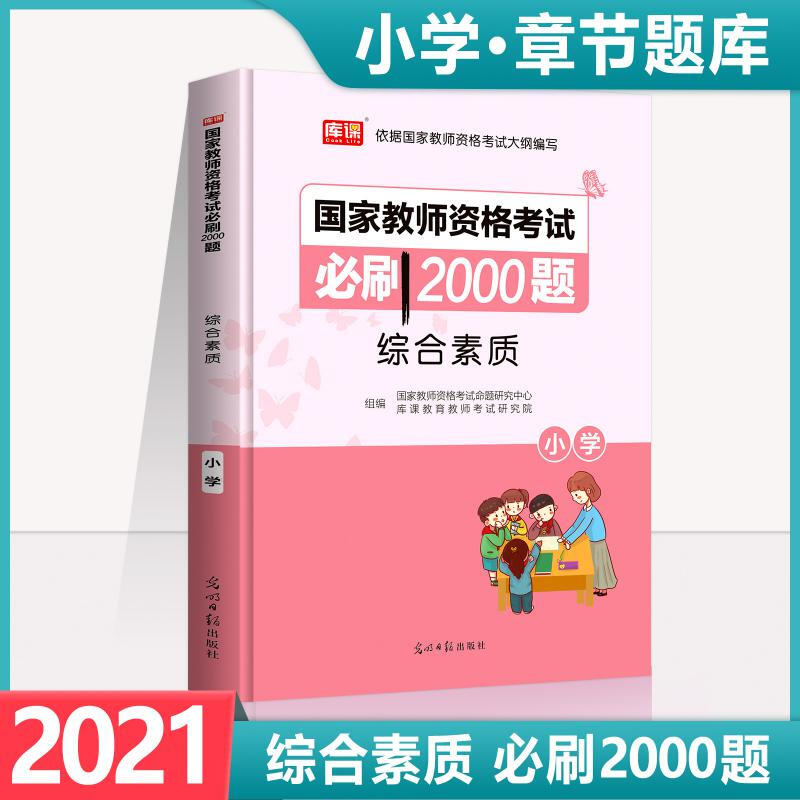 库课新版上半年教资考试资料小学国家教师证资格证考试专用章节练习题库历年真题试卷卷子必刷题综合 小学教资 综合素质 必刷2000题 1本