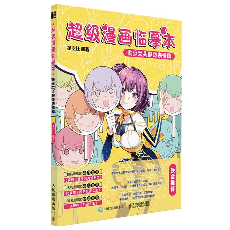 超级漫画临摹本 美少女头部及表情篇9787115553379