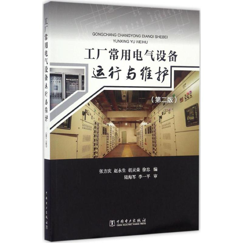 工厂常用电气设备运行与维护(第2版)