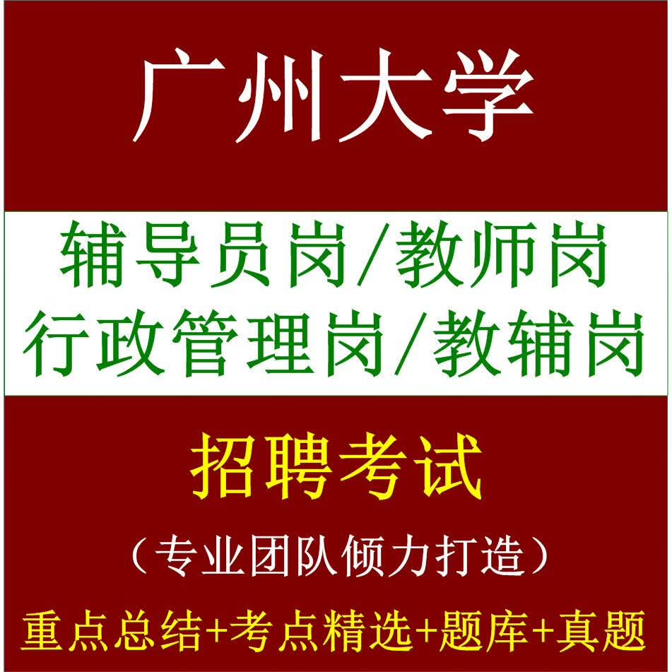 广州大学辅导员行政管理教师岗位专技实验招聘考试笔试真题库资料 红色 行政管理教辅岗