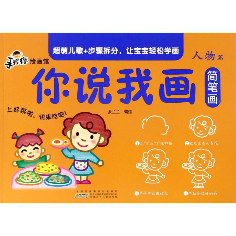 手痒痒绘画馆你说我画简笔画.人物篇