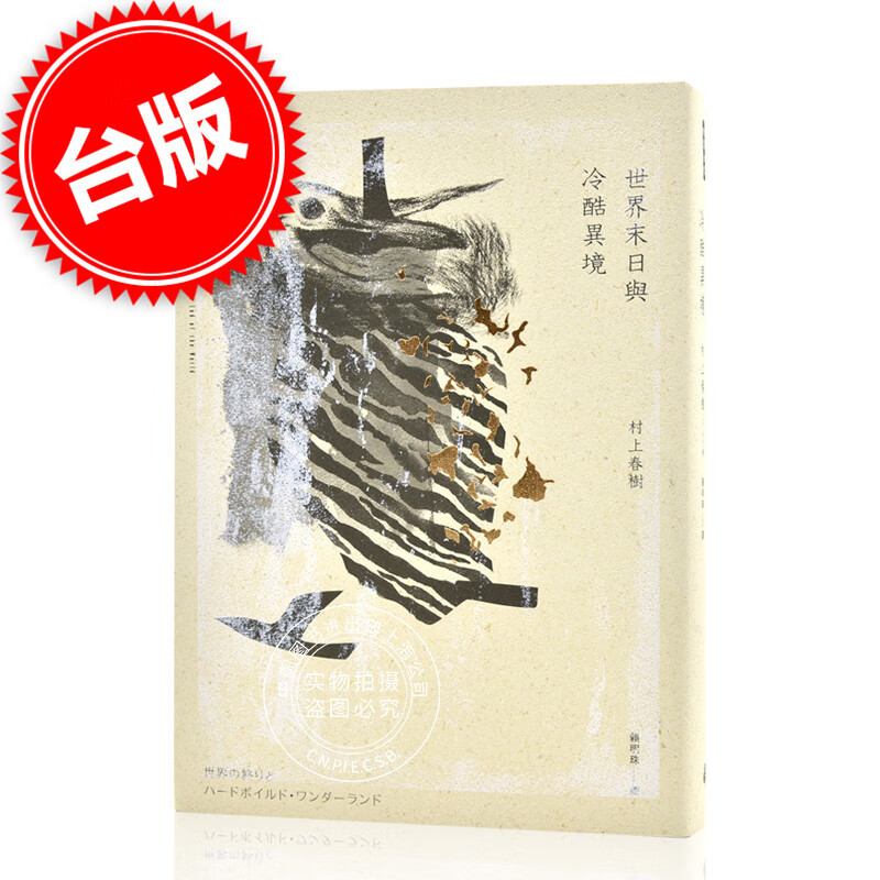 现货 世界末日与冷酷异境 港台原版 村上春树 赖明珠 谷崎润一郎赏 获奖作品 世界末日與冷