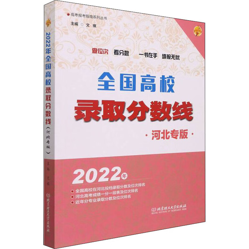 2022年全国高校录取分数线 河北专版 图书
