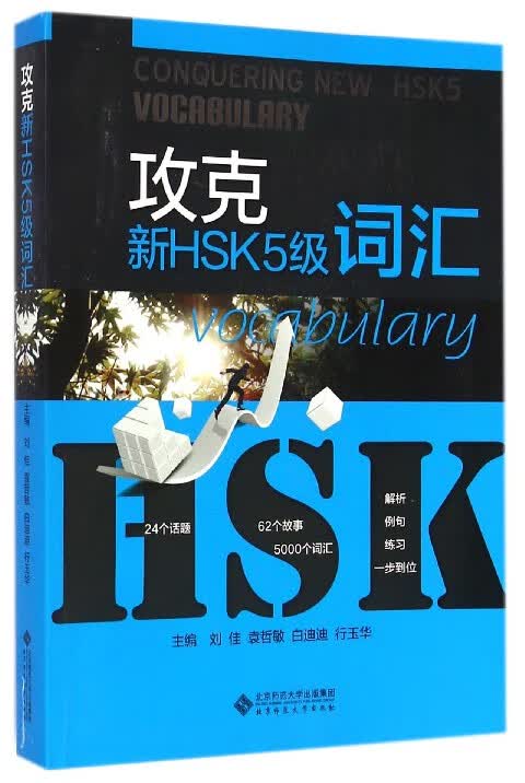 攻克新HSK5级词汇