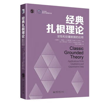 经典扎根理论：定性和定量数据的应用 [加拿大]朱迪丝·A.霍尔顿,[法]伊莎贝尔·沃尔什著,王进杰,