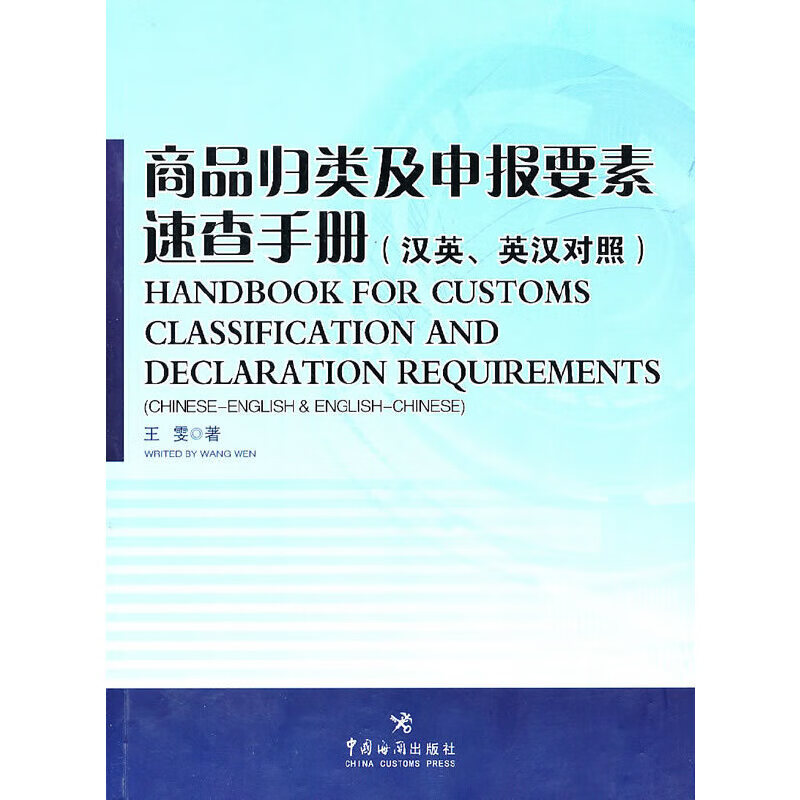 商品归类及申报要素速查手册汉英、英汉对照9787801657565中国出版社