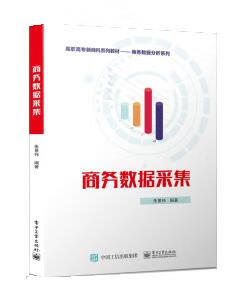 【R】商务数据采集 朱景伟 电子工业出版社 9787121432309