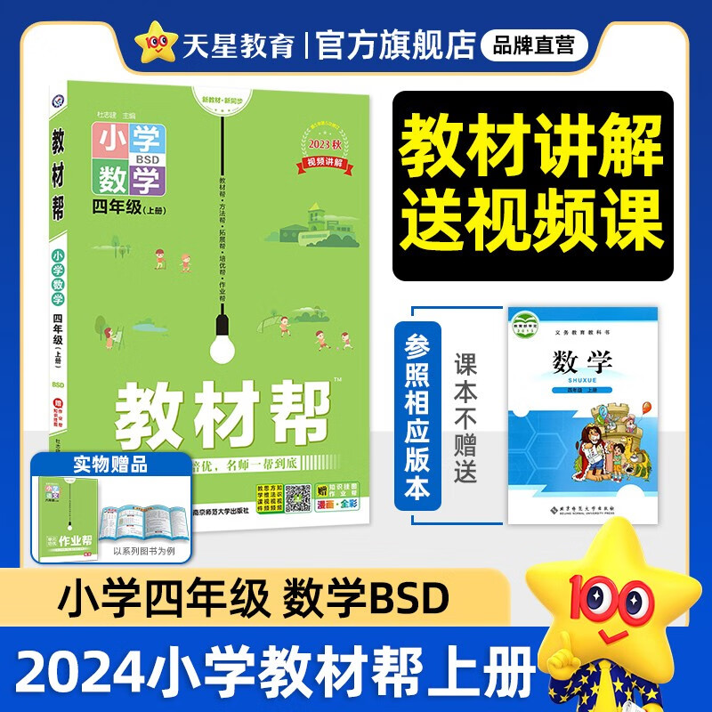 多选】2023秋教材帮四上 天星教育2023年秋小学教材帮四年级上册同步教材全解4上 数学（北师大版BSD）