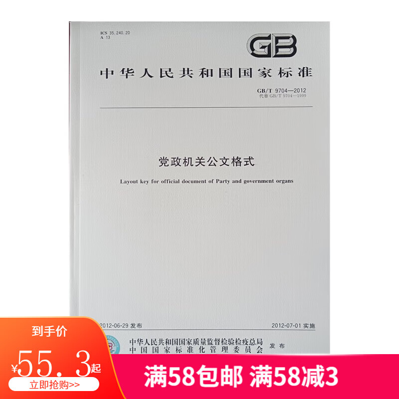 党政机关公文格式+国家标准应用指南 2022年再版 标准起草人详细解读 GB/T9704-2012党政机关公文格式