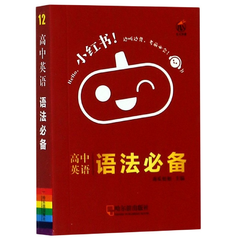 高中英语语法必备/小红书