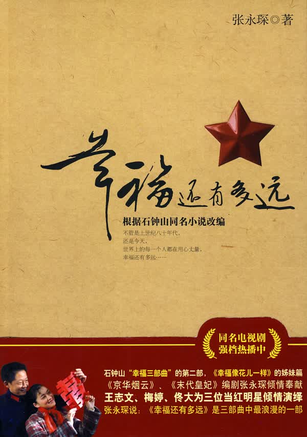 幸福还有多远:根据石钟山同名小说改编