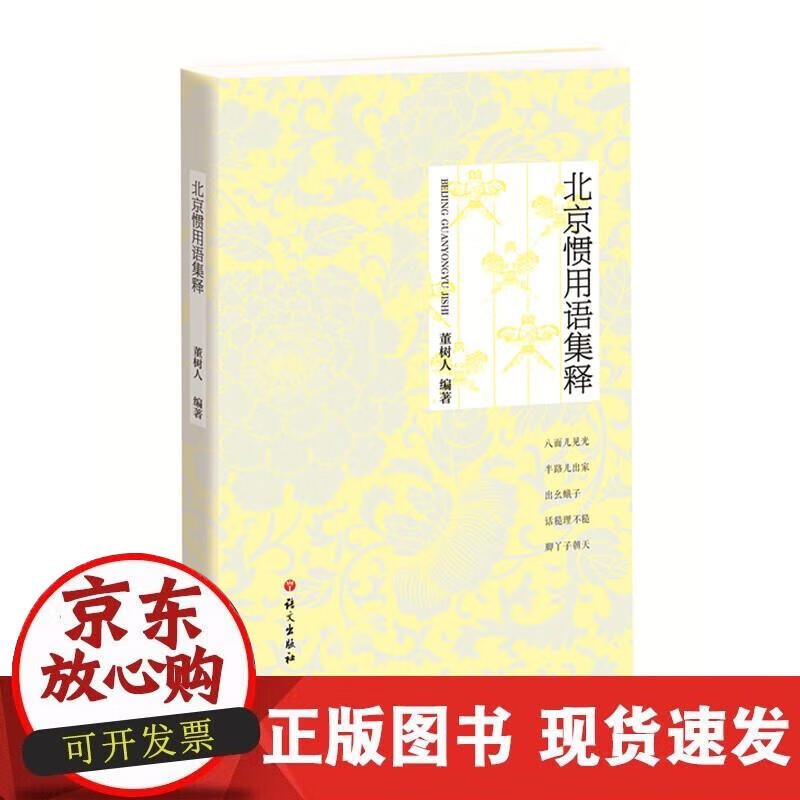 【现货】北京惯用语集释