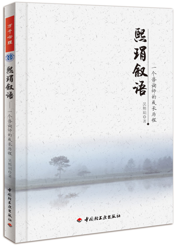 万千心理·熙琄叙语—一个咨询师的成长历程