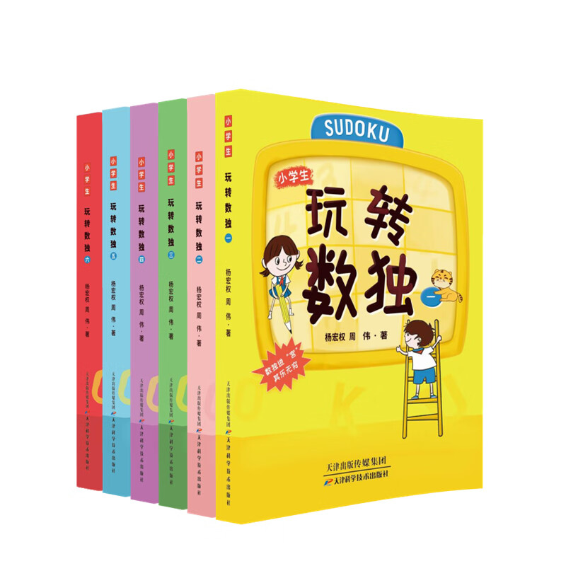 玩转数独（全六册）