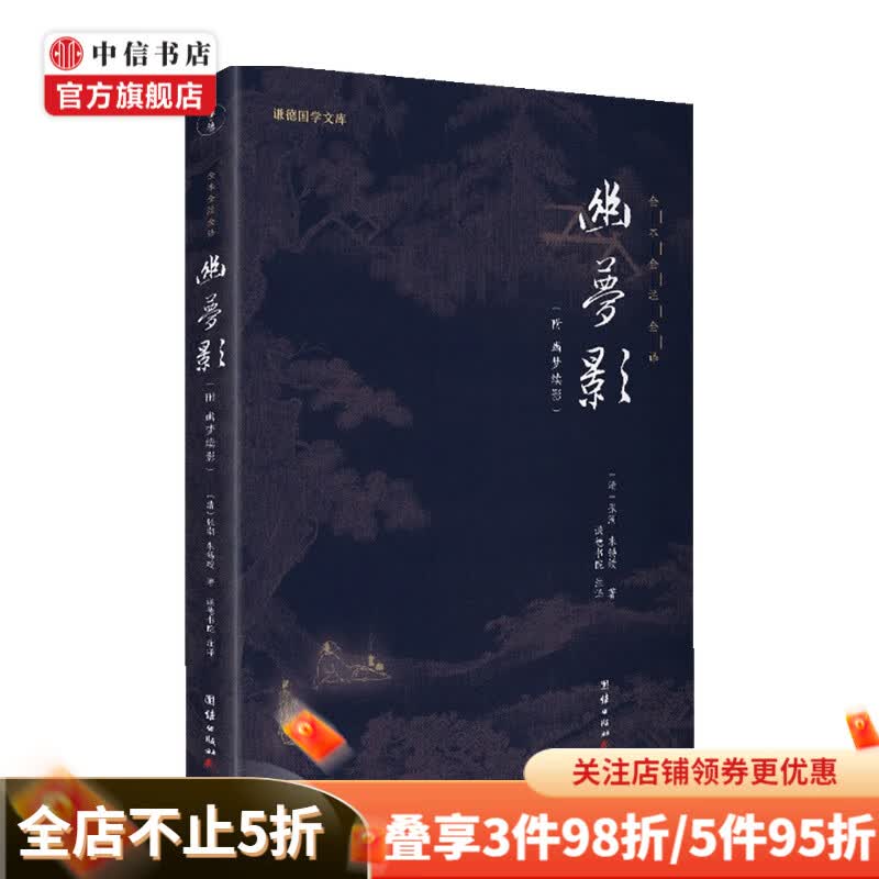 幽梦影 张潮 著 国学