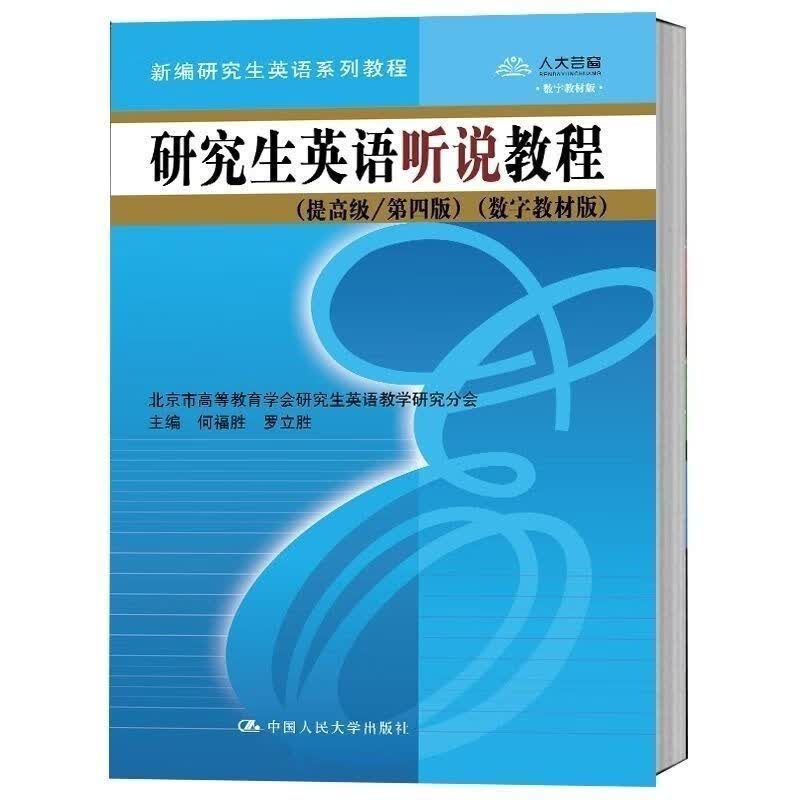全新 数字版 听说 提高级 第四版中国人民