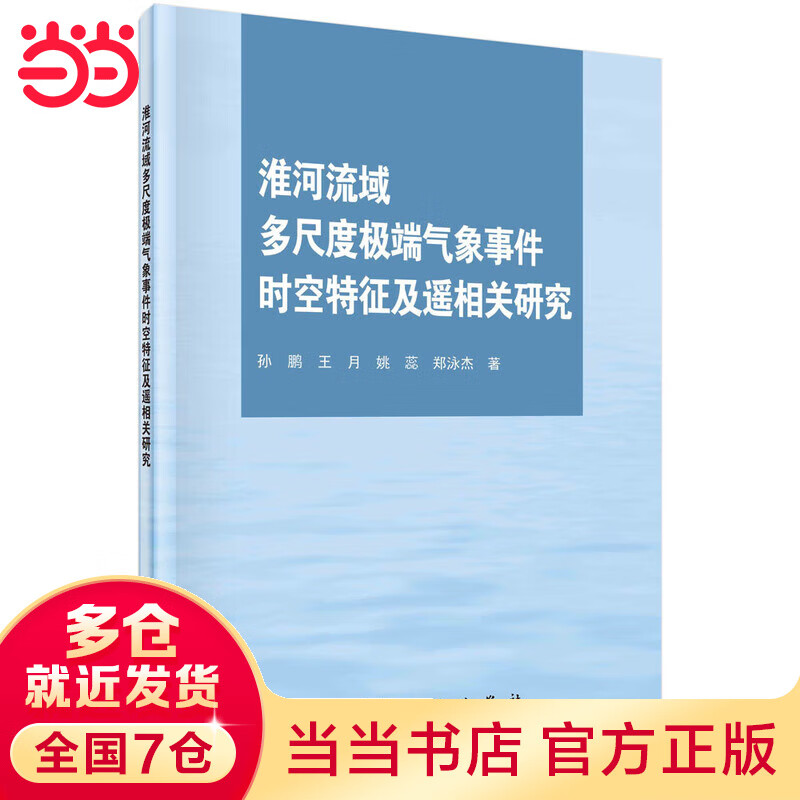 淮河流域多尺度极端气象事件时空征及遥相关研究