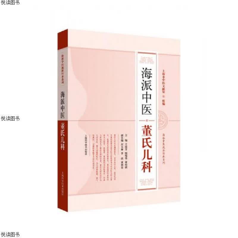 海派中医董氏儿科