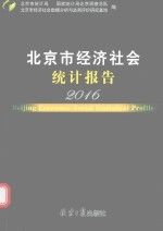 北京市经济社会统计报告2016
