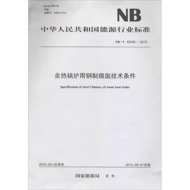 余热锅炉用钢制烟囱技术条件