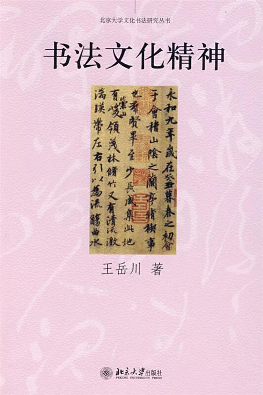 【现货】书法文化精神