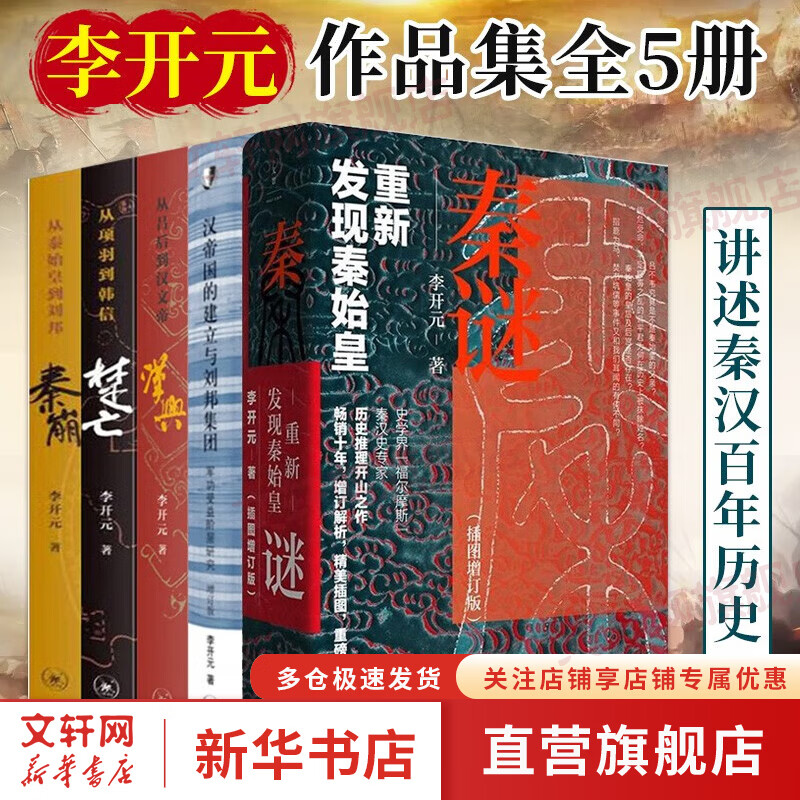 李开元作品集全5册 秦谜+汉帝国的建立与刘邦集团 +秦崩 从秦始皇到刘邦+楚亡 从项羽到韩信+汉兴从吕后到汉文帝 秦汉史历史推理小说书籍 中国历史读物 图书