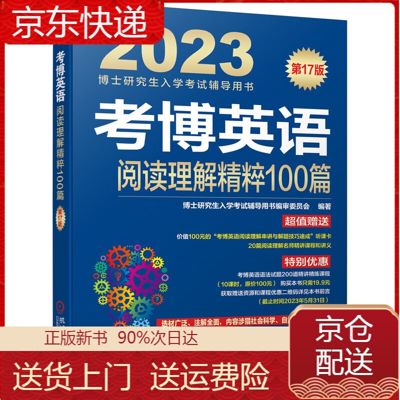 2023年博士研究生入学考试辅导用书 考博英语阅读理解精粹100篇 第17版 博士生考试 2023阅读理解精粹100篇