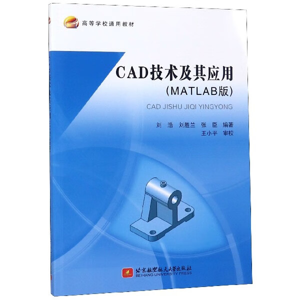 现货 CAD技术及其应用(MATLAB版高等学校通用教材) 编者:刘浩//刘胜兰//张臣