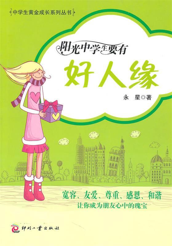 阳光中学生要有好人缘【好书，下单速发】