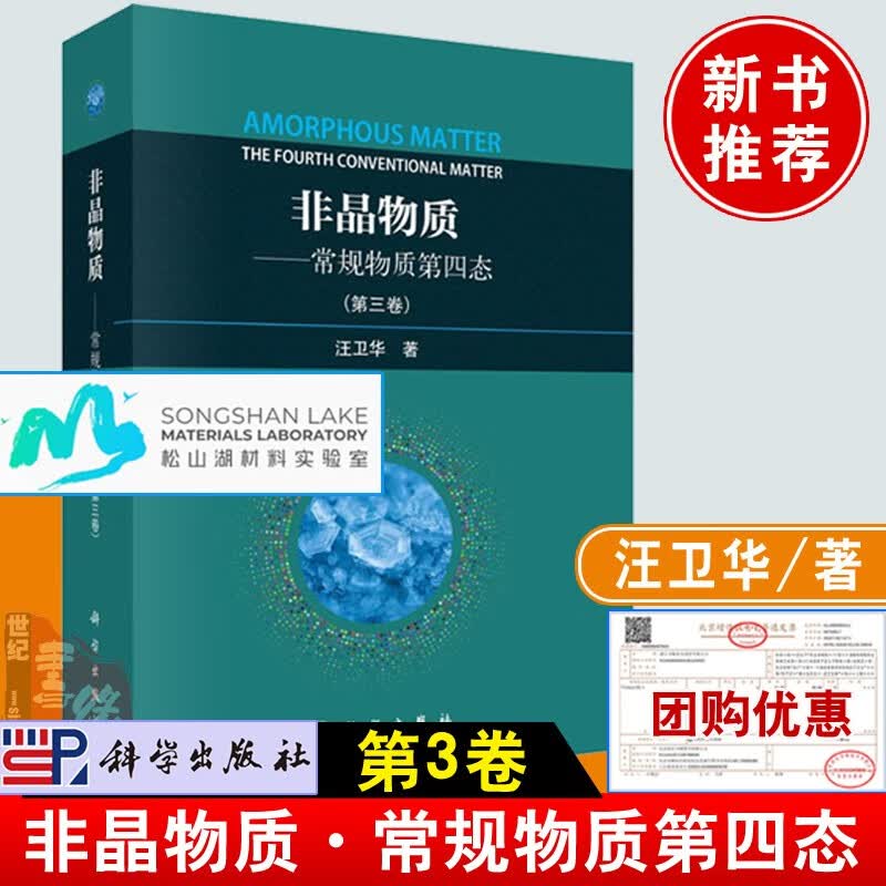 非晶物质汪卫华 【全套三本】第一二三卷常规物质第四态科学出版社玻璃非晶物质的特征性能非晶物质科学理论发展研究书籍 非晶物质（第三卷）