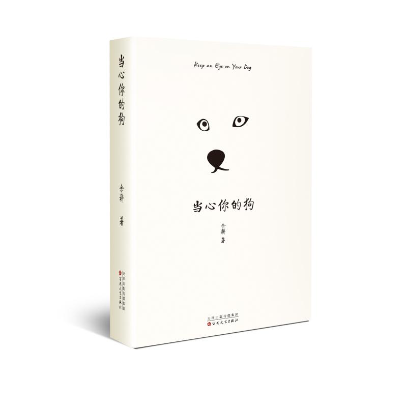 当心你的狗 余耕  书籍