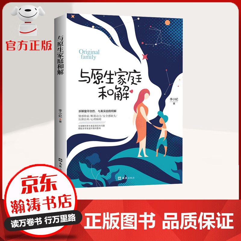 【特价专区】与原生家庭和解 全面解析非暴力沟通背后的问题 摆脱非常家庭环境的影响 育儿家教书籍