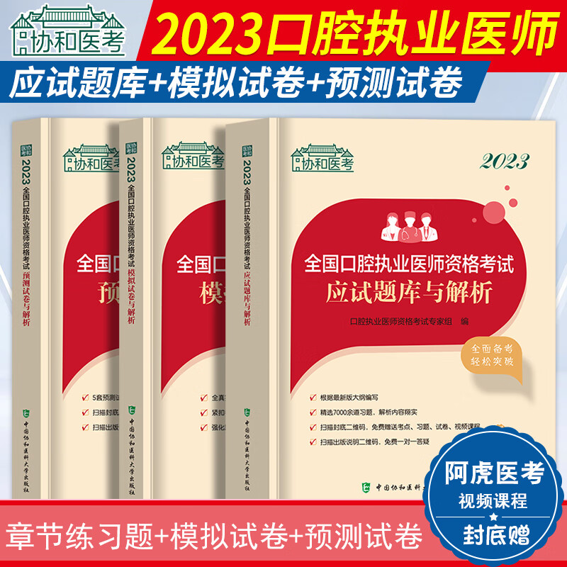 2023年协和口腔执业医师习题押题密卷模拟试卷应试题库与解析国家执业医师资格考试用书搭配历年真题人卫版教材金英杰执业医师试题 应试题库+模拟试卷+预测试卷