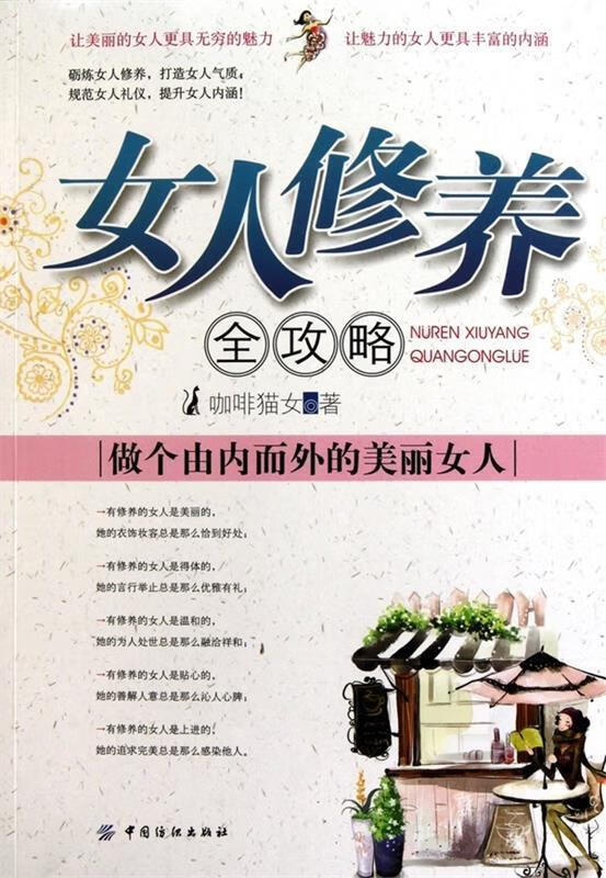 女人修养全攻略【，放心购买】