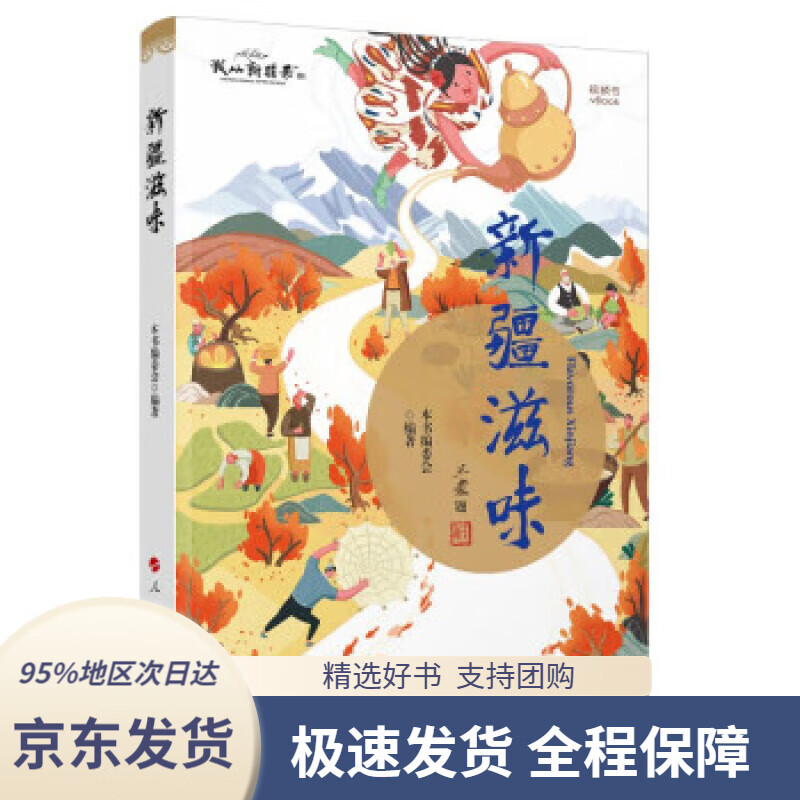 【 京东配送 支持团购】新疆滋味（王蒙 封面题字；库尔班江 赛买提 主编；央视大型纪录片《新疆滋味》同名视频书