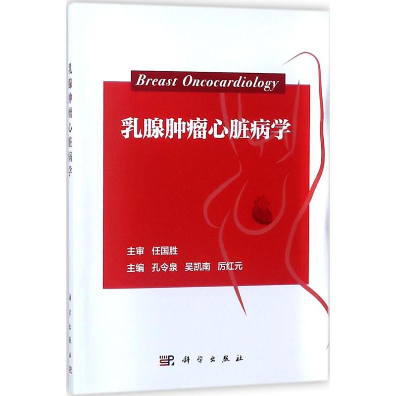乳腺肿瘤心脏病学