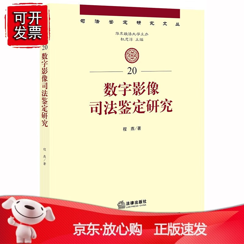 数字影像司法鉴定研究